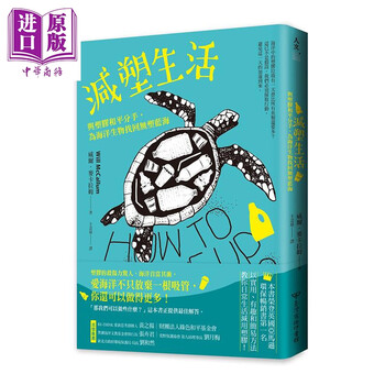 减塑生活 与塑胶和平分手 为海洋生物找回无塑蓝海 港台原版 威尔 麦卡拉姆 台湾商务