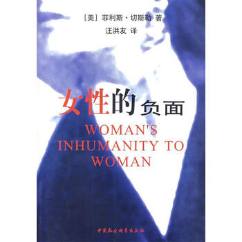 女性的负面 (美)切斯勒 ,汪洪友【正版书】