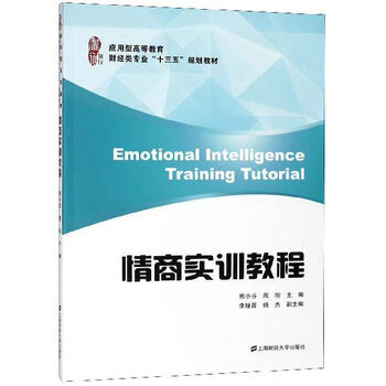 情商实训教程 熊小芬 励志与成功 9787564230401