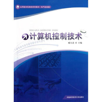 计算机控制技术 臧大进  主编 作 书籍