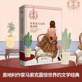 穿裘皮大衣的维纳斯
