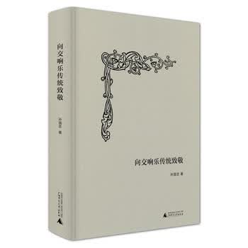包邮：向交响乐传统致敬 音乐 音乐评论世界文集   图书