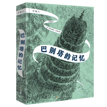 穿镜人：巴别塔的记忆 真实的自我比魔法更强大(荣获多个国际图书大奖)(中国环境标志 绿色印刷)