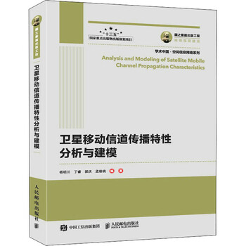 卫星移动信道传播特性分析与建模