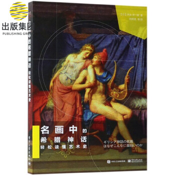 名画中的希腊神话(轻松读懂艺术史)
