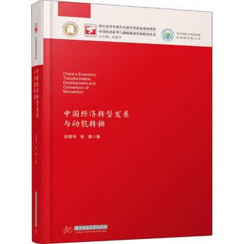 中国经济转型发展与动能转换