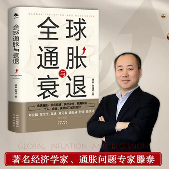 全球通胀与衰退