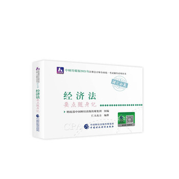 正版 经济法要点随身记 财政部中国财经出 中国财政经济出版社 9787522303642