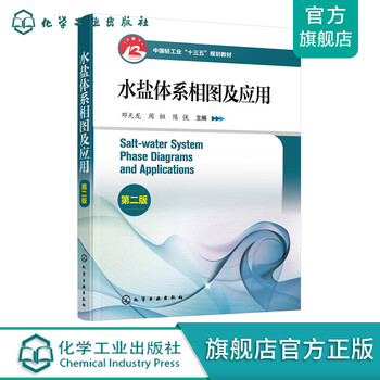 水盐体系相图及应用（第二版）