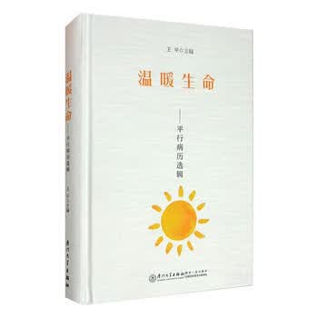 温暖生命——平行病历选辑 王平 编 书籍