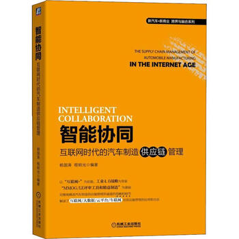 智能协同 互联网时代的汽车制造供应链管理 杨国涛,程明光 机械工业出版社