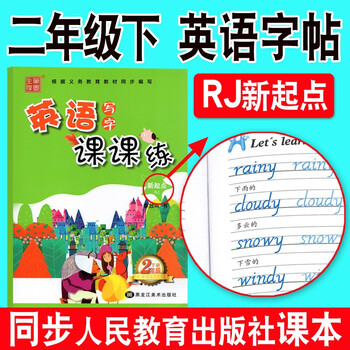 人教版一起点小学英语写字课课练字帖二年级下册RJ新起点李放鸣英文书法笔墨先锋硬笔钢笔楷书教材同步字帖