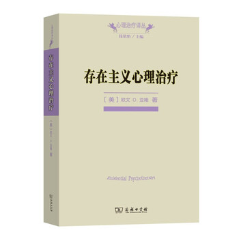 存在主义心理治疗(心理治疗译丛)