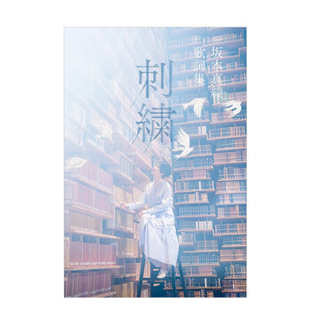 坂本真绫歌词集：刺绣 坂本真綾 KADOKAWA 日文原版进口图书音乐作品动漫声优 善本图书