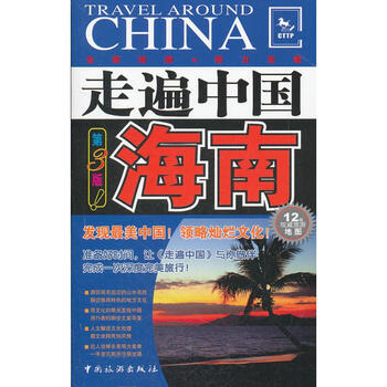 走遍中国 海南(第3版)