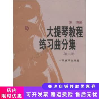大提琴教程练习曲分集(第2册)