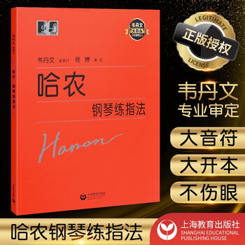 哈农钢琴练指法儿童初级入门教学用书大音符大符头拜厄钢琴基本教程钢琴书钢琴基础教程上海教育出版社