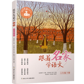 跟着名家学语文(6下)