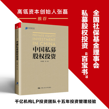 中国私募股权投资 刘寒星 中国人民大学出版社 djys