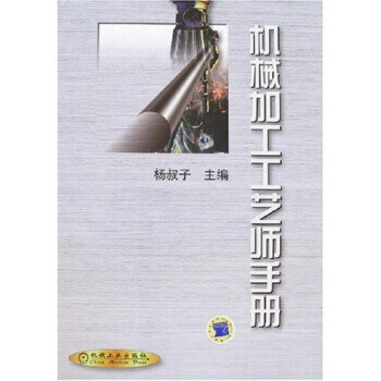 机械加工工艺师手册 【正版书】