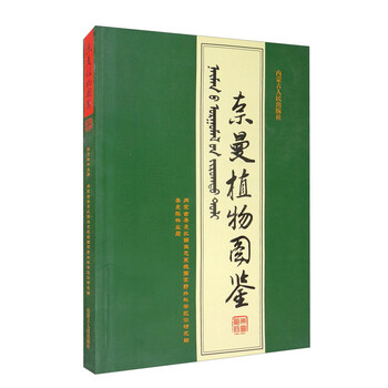 奈曼植物图鉴