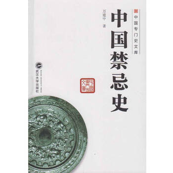 中国禁忌史 万建中