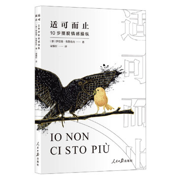 适可而止(10步摆脱情感操纵)
