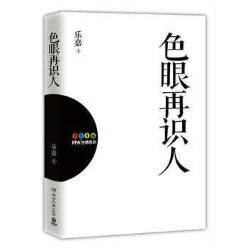 【正版图书】色眼再识人 乐嘉　著 湖南文艺出版社