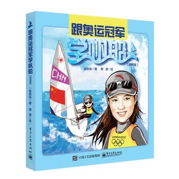 跟奥运冠军学帆船：漫画版 徐莉佳　著，席滢　绘著 9787121261701 电子工业出版社