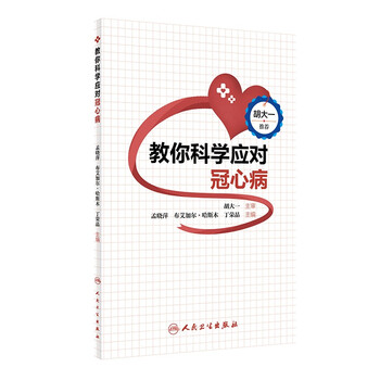 教你科学应对冠心病