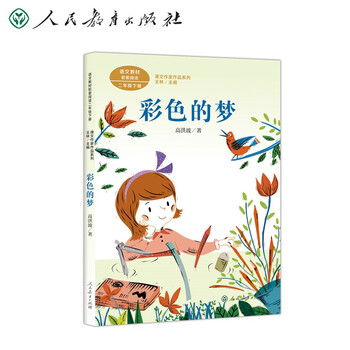 彩色的梦 新版 二年级下册 作家协会副主席高洪波 人教版课文作家作品系列 语文教材配套读物 同名作品收入中小学语文教科书