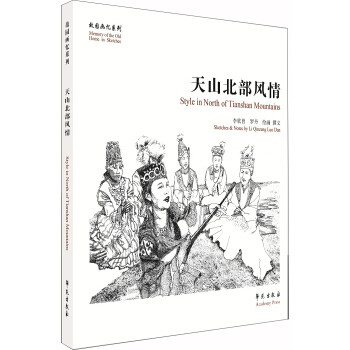 天山北部风情 李钦曾,罗丹 学苑出版社