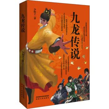 九龙传说 少阳子  书籍