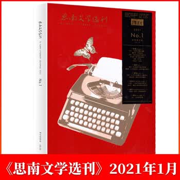思南文学选刊杂志 萌芽杂志社出版 2021年1-2月 第1期
