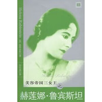 美容帝国三女王赫之连娜 鲁宾
