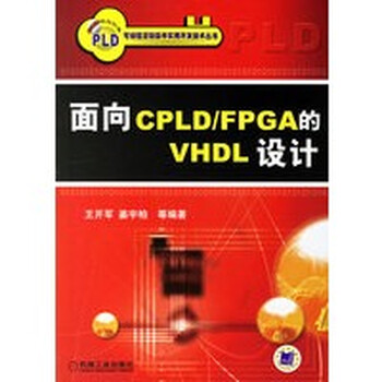 面向CPLDFPGA 的VHDL设计王开军,姜宇柏 机械工业出版社 9787111201090