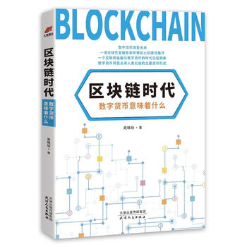 包邮：区块链时代：数字货币意味着什么管理电子商务支付方式研究 图书