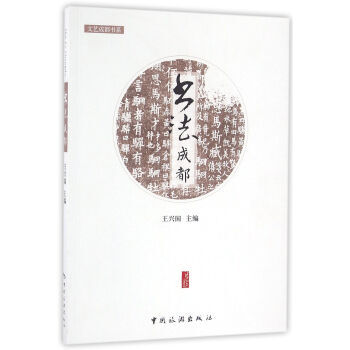 书法成都 王兴国