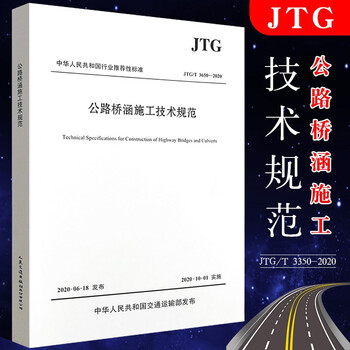 正版公路桥涵施工技术规范 JTG/T3650-2020 2020-10-01实施 人民交通出版社