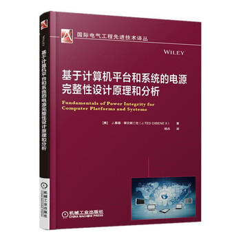 基于计算机平台和系统的电源完整性设计原理和分析