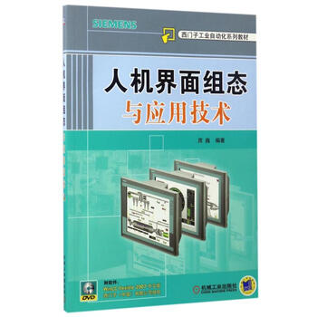 人机界面组态与应用技术