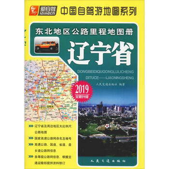 东北地区公路里程地图册 辽宁省 2019
