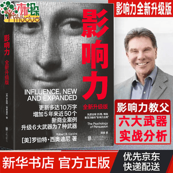 【正版包邮】影响力（2021年全新升级版）罗伯特·西奥迪尼著 新书