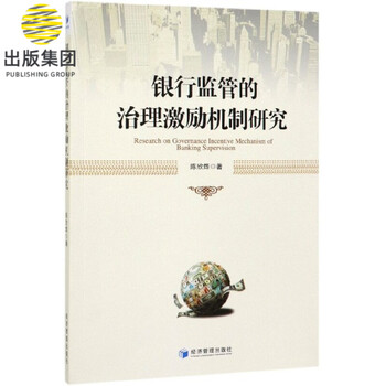 银行监管的治理激励机制研究