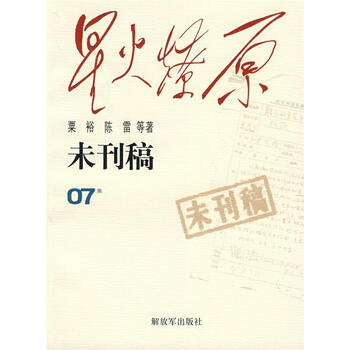 星火燎原:未刊稿 粟裕 等著【正版书】