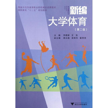 新编大学体育 李建新//王秋 作 书籍