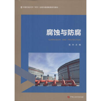 腐蚀与防腐