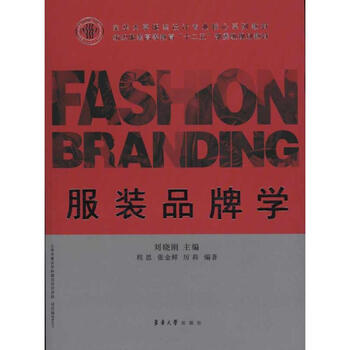 服装品牌学 程思 张金鲜 厉莉；刘晓刚 书籍