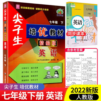 尖子生培优教材精编版七年级上册下册数学科学浙教版英语人教版同步训练测试题课本讲解课堂辅导书 7年级下册 英语人教版