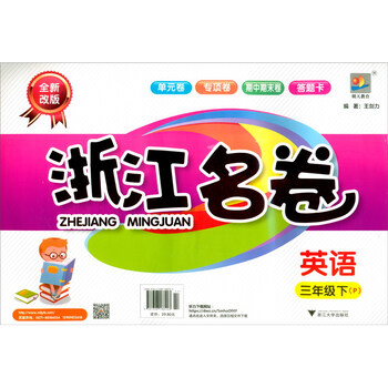 英语（3下P全新改版）/浙江名卷